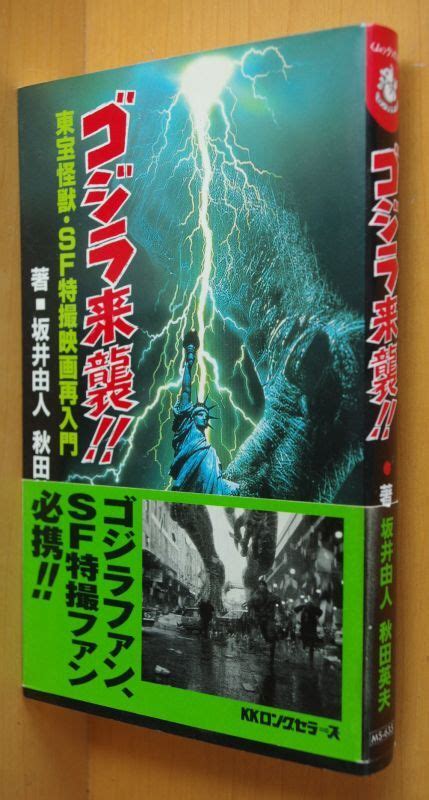 坂井由人 秋田英夫 ゴジラ来襲 東宝怪獣・sf特撮映画再入門 初版帯付 古本屋ソラリス
