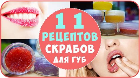 Скраб для губ в домашних условиях своими руками Diy 11 рецептов есть без вазелина Дарья