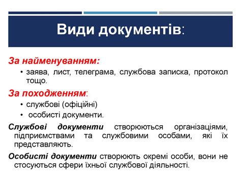 Основні правила та вимоги до складання та оформлення службових
