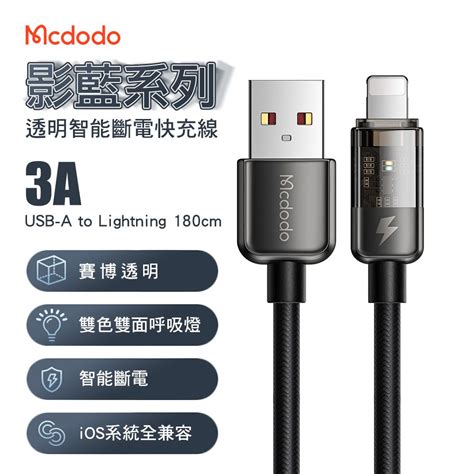 Mcdodo 麥多多 影藍系列 智能斷電 3a Usb A To Lightning 快充線18m 黑 Pchome 24h購物