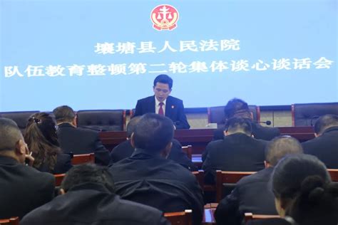 教育整顿（六十九）丨壤塘县人民法院 召开队伍教育整顿第二轮集体谈心谈话会澎湃号·政务澎湃新闻 The Paper
