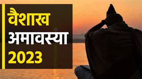 Vaishakh Amavasya 2023 वैशाख अमावस्या के दिन बन रहा है 3 शुभ संयोग