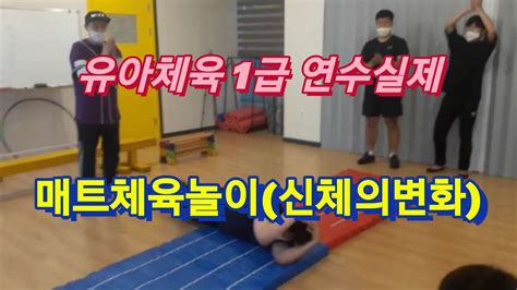 유아체육1급 연수실제 매트체육놀이신체의변화 유아체육교육사 양성 유아체육 특수체육 유아체육연수 Youtube