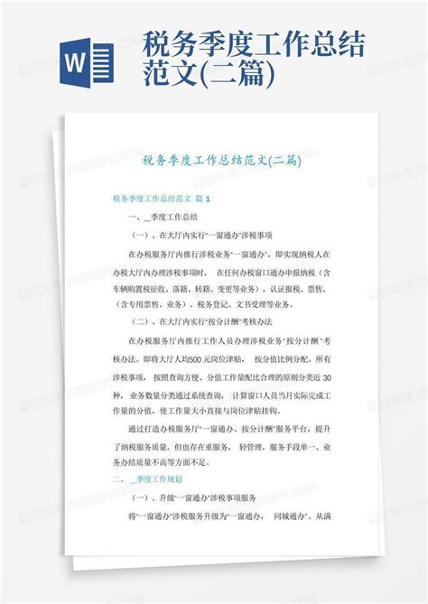 税务季度工作总结范文 二篇 Word模板下载 编号lwaynvrb 熊猫办公