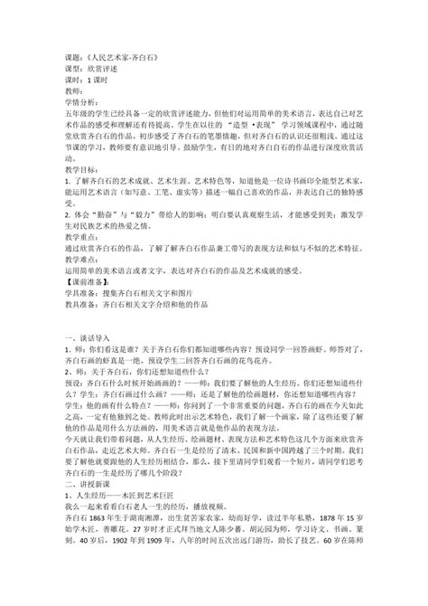 人美版 美术五年级下册第1课 人民艺术家— 齐白石 教案 21世纪教育网