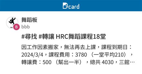 尋找 轉讓 Hrc舞蹈課程18堂 舞蹈板 Dcard