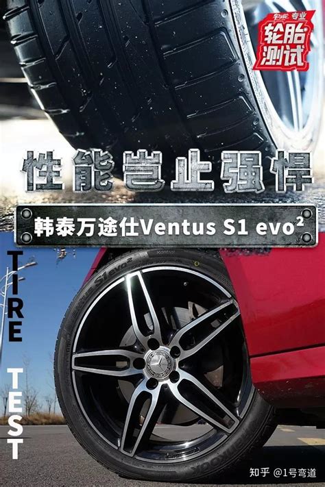 性能岂止强悍 韩泰万途仕ventus S1 Evo²专业测试 知乎