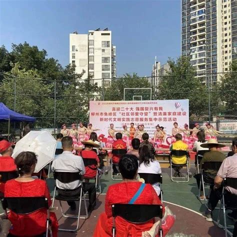 【志愿服务】鱼峰区开展新时代文明实践志愿服务活动邻里社区家庭