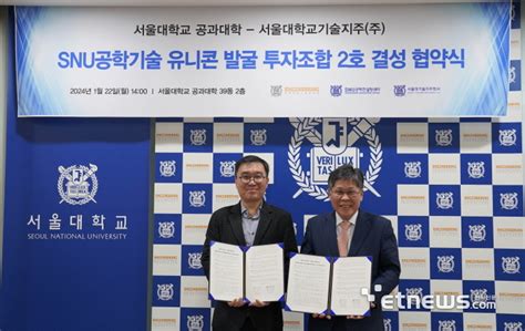 서울대 공대 서울대기술지주 유니콘 기업 발굴·투자 손잡아 전자신문