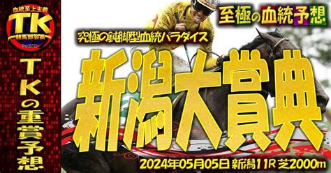 📘 至極の血統予想 Tkの重賞予想 新潟大賞典gⅢ編厳選推奨馬付き 20240505日 ｜tk🏇競馬部会長‎【血統至上主義】