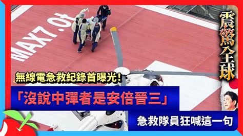 無線電急救紀錄首曝光！「沒說中彈者是安倍晉三」 急救隊員狂喊這一句 台灣新聞 Taiwan 蘋果新聞網 Youtube