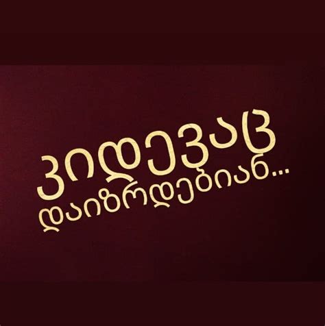 კიდევაც დაიზრდებიან