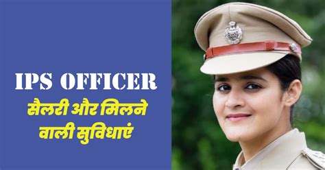 Ips Salary आईपीएस अधिकारियों को क्या क्या मिलती हैं सुविधाएं कितनी