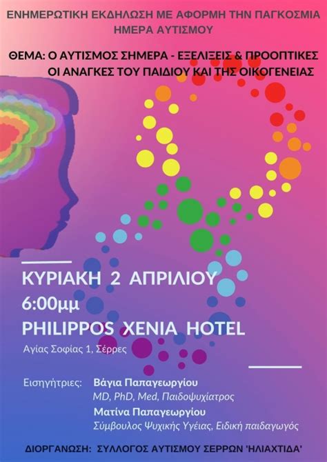 Δράσεις για την Παγκόσμια Ημέρα Αυτισμού από την Ηλιαχτίδα ΠΡΟΝΟΗΣΕ