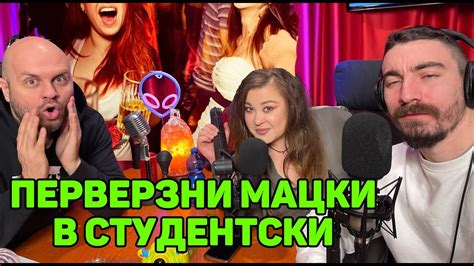 Отидохме в Студентски но НЕ ОЧАКВАХМЕ ТОВА Подкаст на Комеди Клуба Youtube