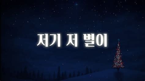 [샬롬 My Dear] 저기 저 별이 히즈윌 Ver Mr 가사포함 Youtube
