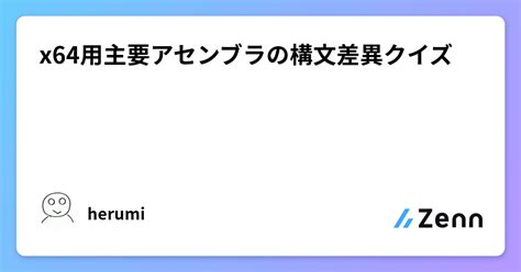 x64用主要アセンブラの構文差異クイズ