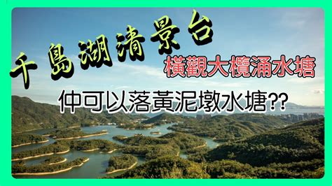戶外攝影 行山分享 元朗大棠 千島湖清景台 啱曬一家大細嘅家庭去行 Youtube