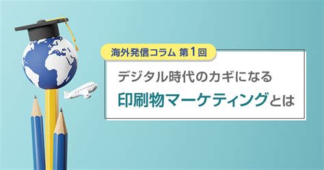 海外発信コラム第1回デジタル時代のカギになる印刷物マーケティングとは印刷業の売上拡大ならPrint CompassRICOH