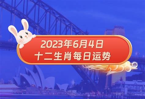 泰始明昌：2023年6月4日十二生肖运势每日运势播报 知乎