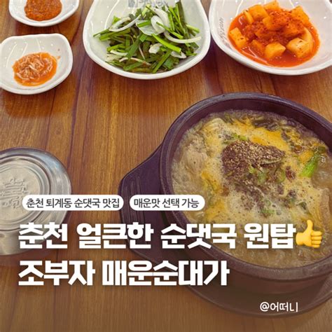 춘천 퇴계동 순대국 맛집 조부자 춘천점에서 얼큰하게 점심 먹은 후기 네이버 블로그