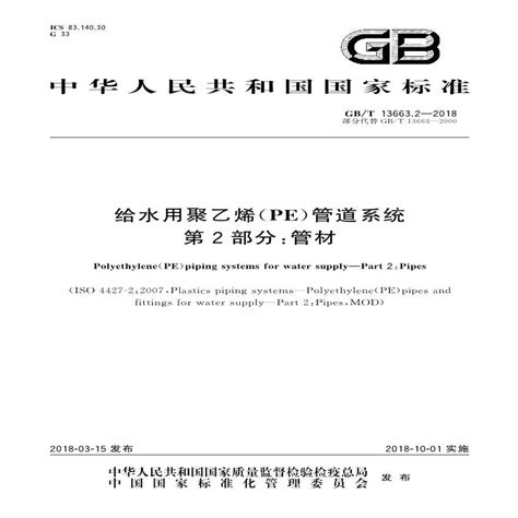 Gbt 13663 2 2018 给水用聚乙烯 Pe 管道系统 第2部分 二居室 土木在线