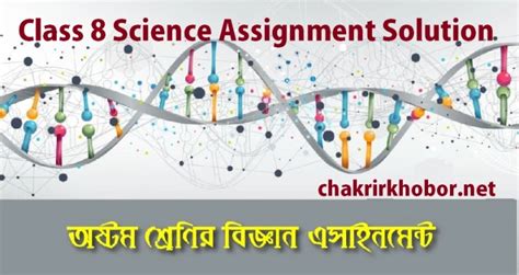class 8 science assignment answer ৪র্থ সপ্তাহ বিজ্ঞান class 8