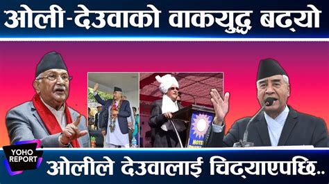 चर्कियो ओलीदेउवा द्वन्द्व ओलीको राष्ट्रवाद उर्तान देउवा के बोले अरु