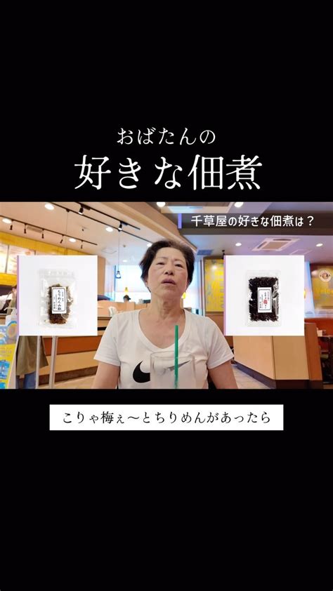 浅草 佃煮処 千草屋ちぐさや 店主の最強遺伝子を継ぐ娘、 おばたんの好きな佃煮を聞いてみました😌 この日の動画は Youtube「千草