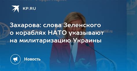 Захарова слова Зеленского о кораблях НАТО указывают на милитаризацию