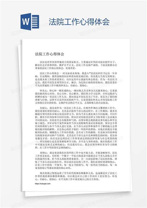 法院工作心得体会模板下载 工作 图客巴巴