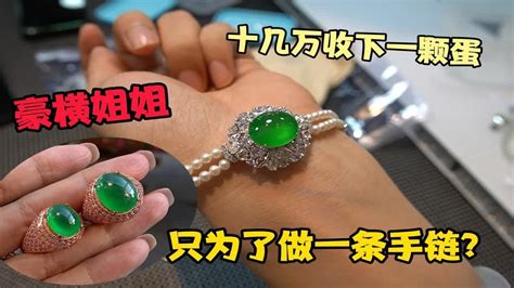 十多万收下一颗翡翠蛋面！花两个月镶嵌，最终只为了做一条手链？ Youtube