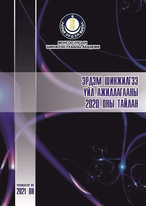 Монгол улсын Шинжлэх Ухааны ШУА ийн Философийн хүрээлэн