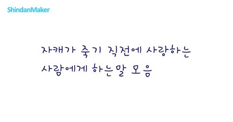 자캐가 죽기 직전에 사랑하는 사람에게 하는말 모음