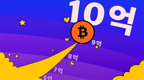 데이타로 보는 비트코인이 10억 이상에 도달하는 이유 Youtube