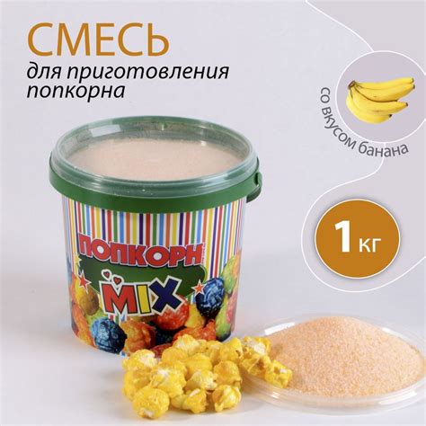 Вкусовая добавка для попкорна со вкусом банана 1 кг. - купить с ...