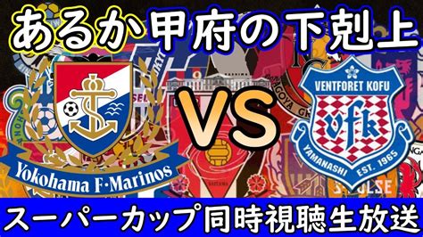 【同時視聴生放送】横浜f・Ⅿ対ヴァンフォーレ甲府！今季初タイトルの行方は！？【jリーグlive】 Youtube
