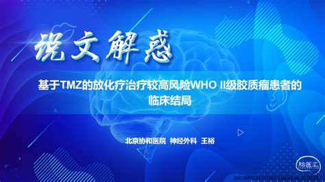 【说文解惑】2022 Astro：早期基于tmz的放化疗治疗高风险who Ii级胶质瘤患者的临床结局 脑医汇