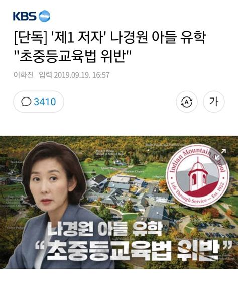 나경원 아들 김 모 씨의 해외 조기유학이 초중등교육법을 위반한 사실 확인 Kbs 인스티즈instiz 이슈 카테고리