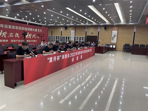 河南省2022年高素质农民创业创新大赛复赛举行 展现新时代新农民新风采部门河南省人民政府门户网站