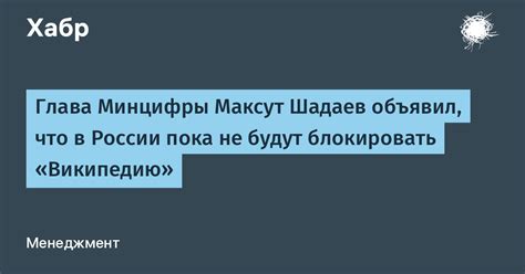 Глава Минцифры Максут Шадаев объявил что в России пока не будут