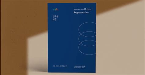 2021 도시재생 소식지 박사라 숨고 숨은고수