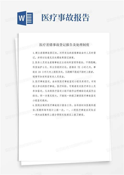 医疗差错事故登记报告及处理制度word模板下载编号ldekpdwj熊猫办公