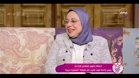 السفيرة عزيزة د لمياء محمود عرفتنا إزاي نقدر نكون مذيعيين محترفيين