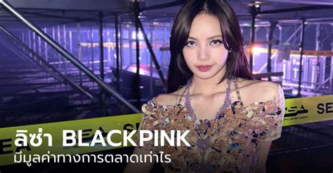 ลิซ่า Blackpink มีมูลค่าทางการตลาดเท่าไร Sanook Music