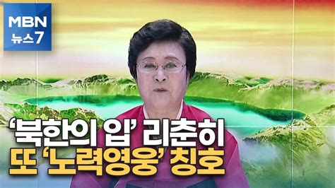 북한의 입 리춘히에 또 노력영웅 수여최고위 간부도 2번은 드물어 Mbn 뉴스7 Youtube