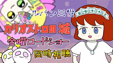 【同時視聴】金曜ロードショー『ルパン三世 カリオストロの城』いっしょに見よ～【かんなぎぺあ新人vtuber 】 Youtube