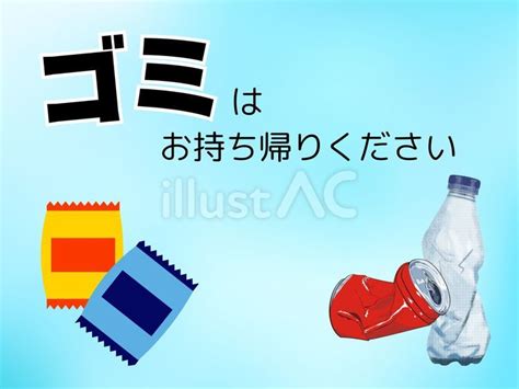 ゴミはお持ち帰りくださいイラスト No 25567785｜無料イラスト・フリー素材なら「イラストac」