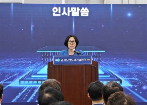 경기도의회 서현옥 도의원 경기도 반도체 기술센터 개소식 참석