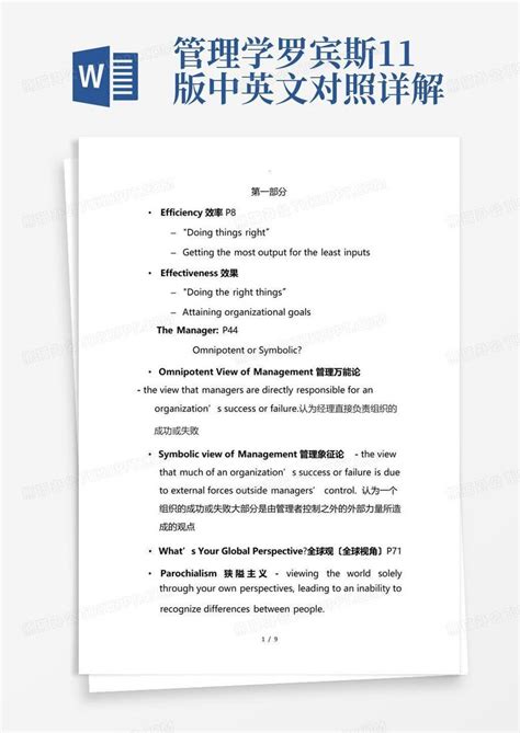 管理学罗宾斯11版中英文对照详解word模板下载编号qkxxbawz熊猫办公